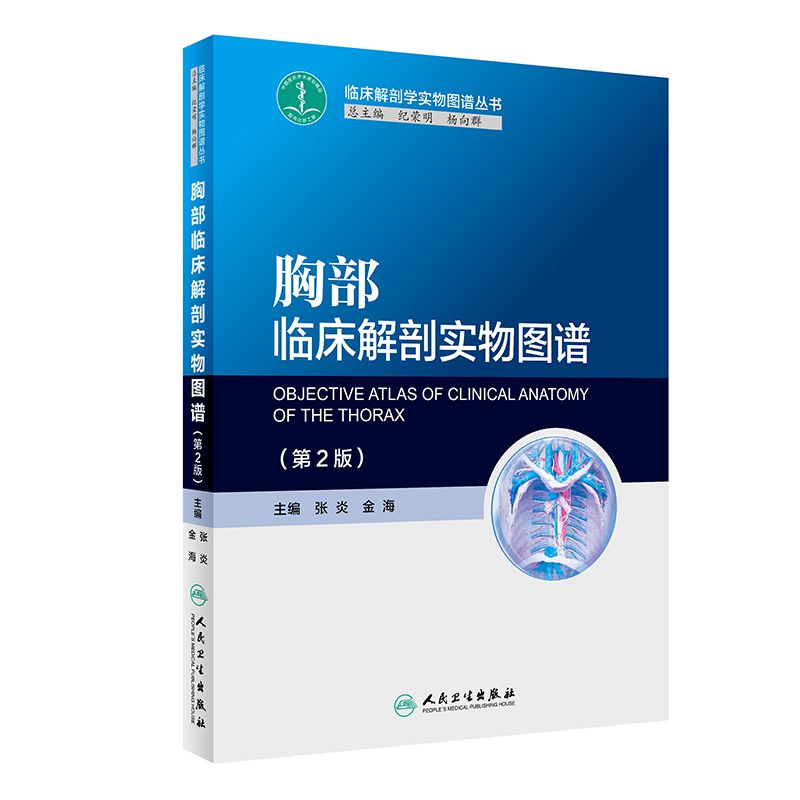 胸部临床解剖实物图谱(第2版)(精)/临床解剖学实物图谱丛书