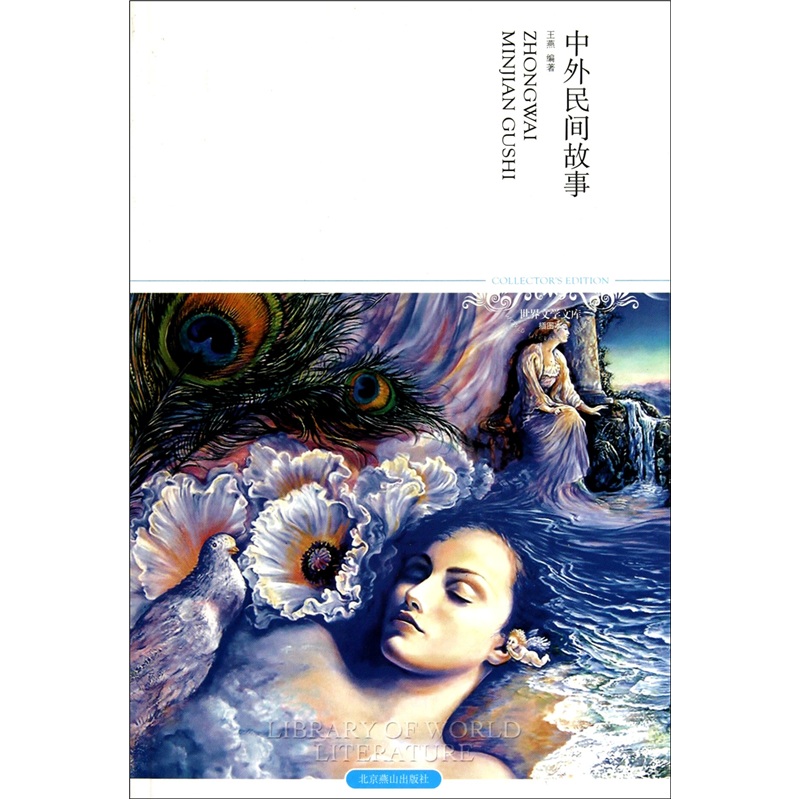 中外民间故事（2011升级版） 文学 书籍