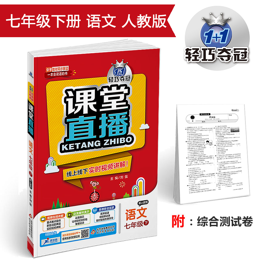课堂直播：七年级语文（下）·人教版 2018春