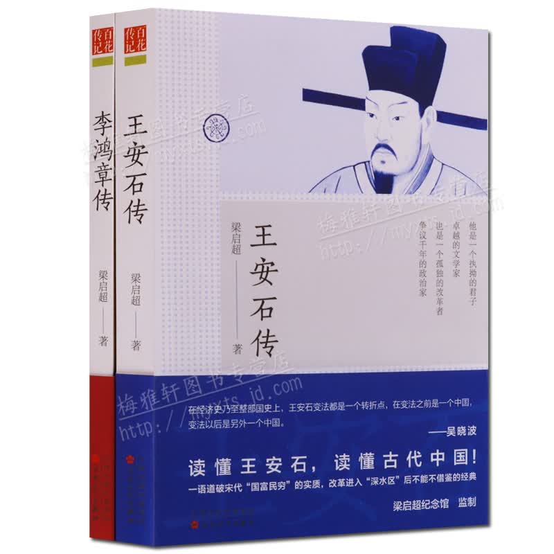 王安石传 李鸿章传 梁启超著 历史人物传记书籍 政治人物传记 百花文艺出版社