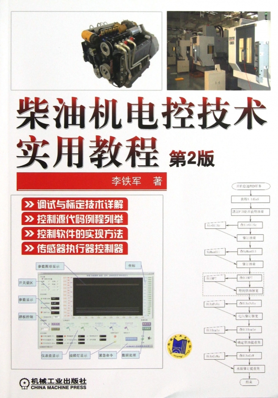 柴油机电控技术实用教程(第2版)