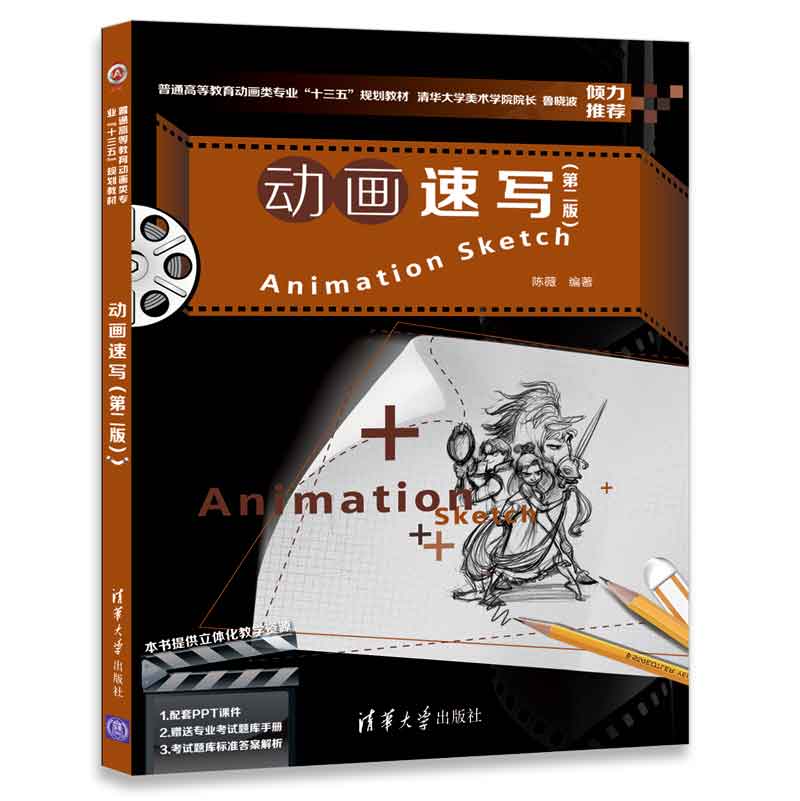 动画速写（第二版） 清华大学 9787302486480 陈薇编著