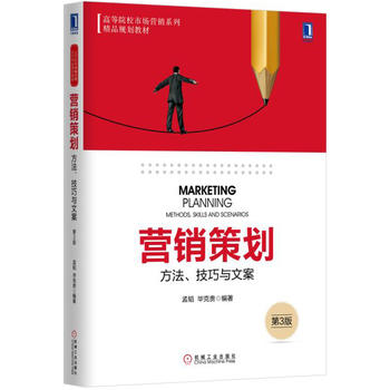 营销策划-方法.技巧与文案(第3版)