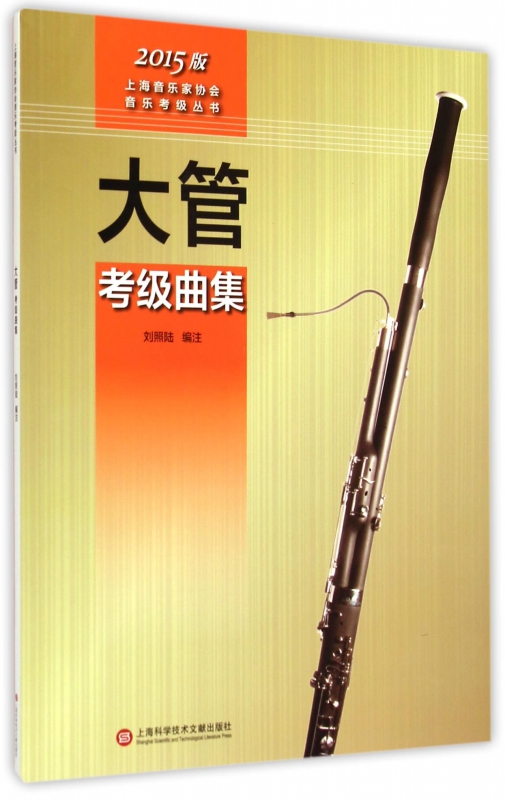 大管考级曲集(2015版)/上海音乐家协会音乐考级丛书
