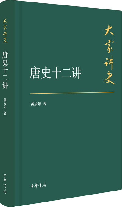 大家讲史：唐史十二讲（典藏本）