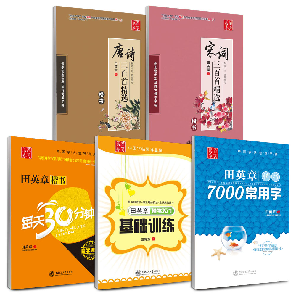 华夏万卷·田英章硬笔书法楷书钢笔字帖：教程+常用字+诗词（套装共5册 赠米字格）
