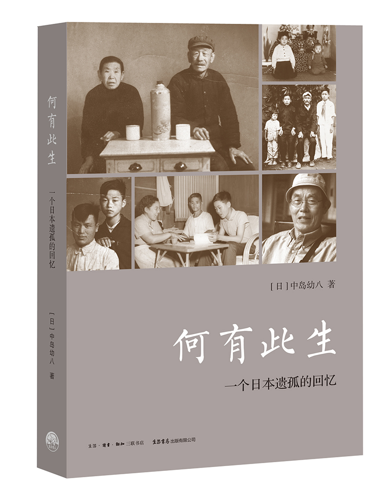 何有此生：一个日本遗孤的回忆（签名版）
