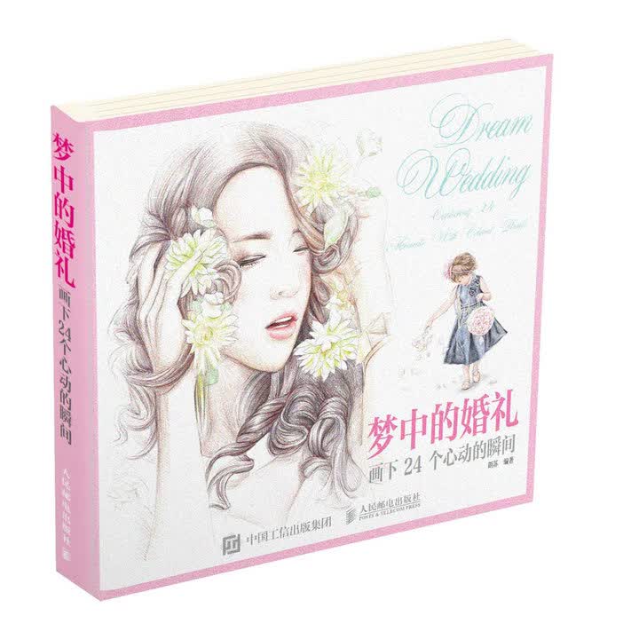 梦中的婚礼：画下24个心动的瞬间（绘客出品）
