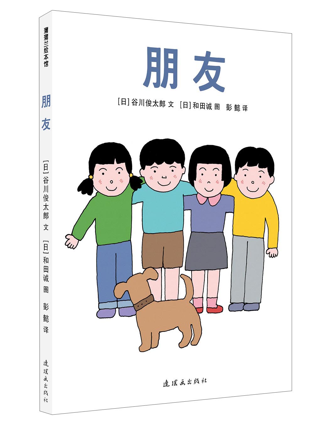 朋友 让孩子学会交友的故事绘本 3-6岁 蒲蒲兰绘本
