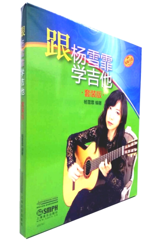 跟杨雪霏学吉他（套装版 套装共4册）
