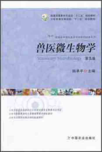 兽医微生物学（第5版）/普通高等教育农业部“十二五”规划教材，全国高等农林院校“十二五”规划教材