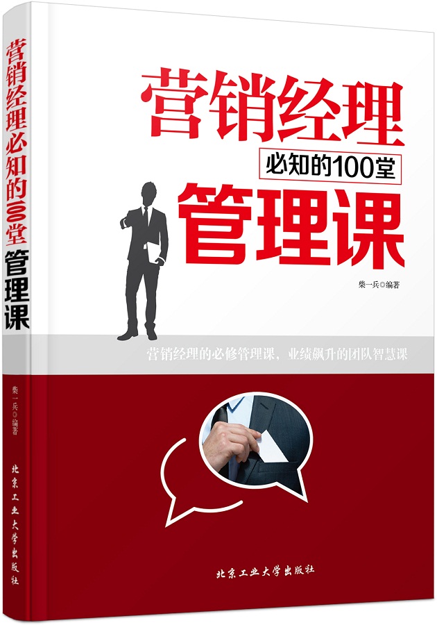 营销经理必知的100堂管理课