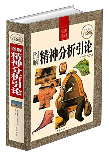 图解精神分析引论（超值全彩白金版）