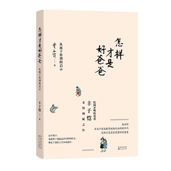 怎样才是好爸爸：从孩子得到的启示 丰子恺
