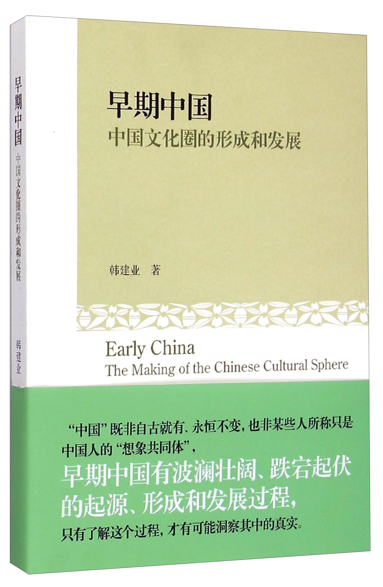 早期中国：中国文化圈的形成和发展