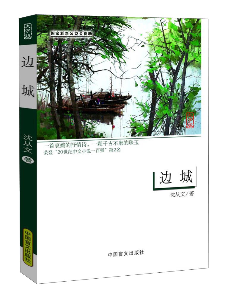边城（大字版）