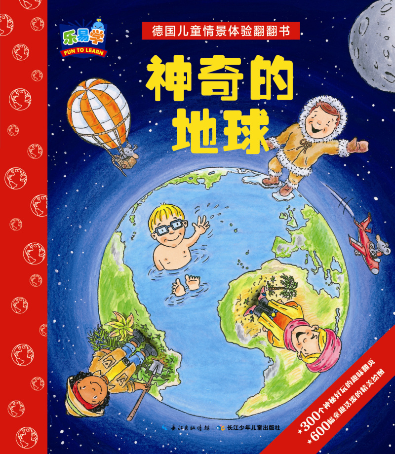 乐易学·德国儿童情景体验翻翻书：神奇的地球