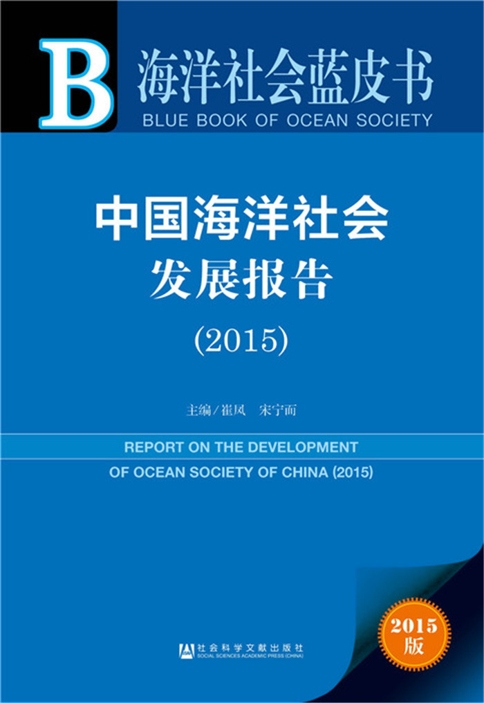海洋社会蓝皮书：中国海洋社会发展报告（2015）