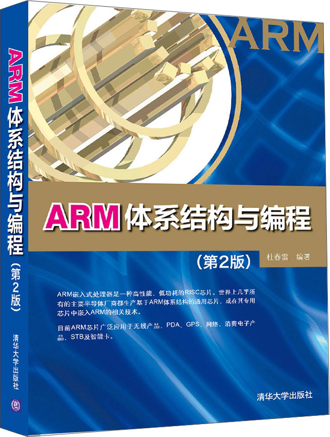 ARM体系结构与编程（第2版）