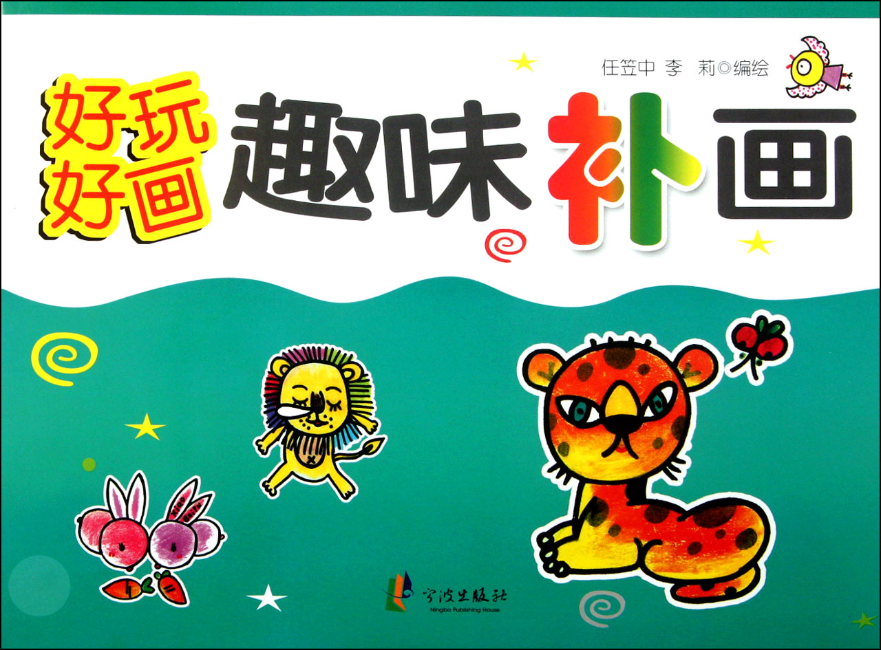 趣味补画/好玩好画