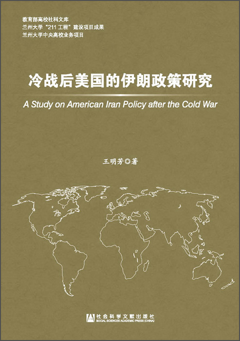 教育部高校社科文库：冷战后美国的伊朗政策研究
