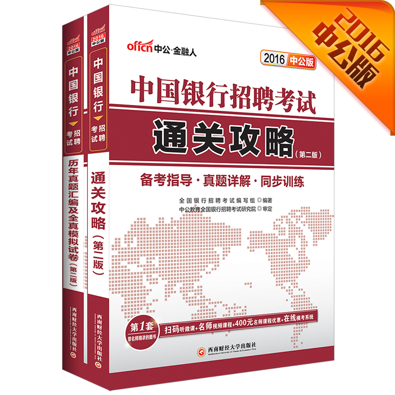 中公2016中国银行招聘考试套装 通关攻略+历年真题汇编及全真模拟试卷（第2版二维码版 套装共2册）