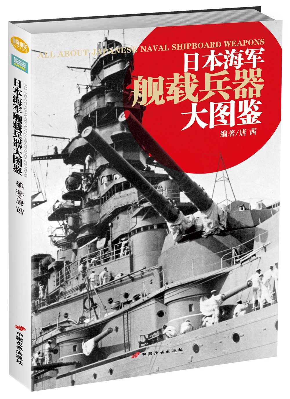 日本海军舰载兵器大图鉴《现货速发》