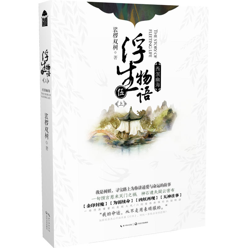 知音动漫：浮生物语5（上册）裟椤双树