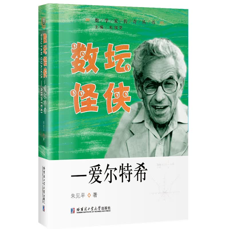 数坛怪侠—爱尔特希