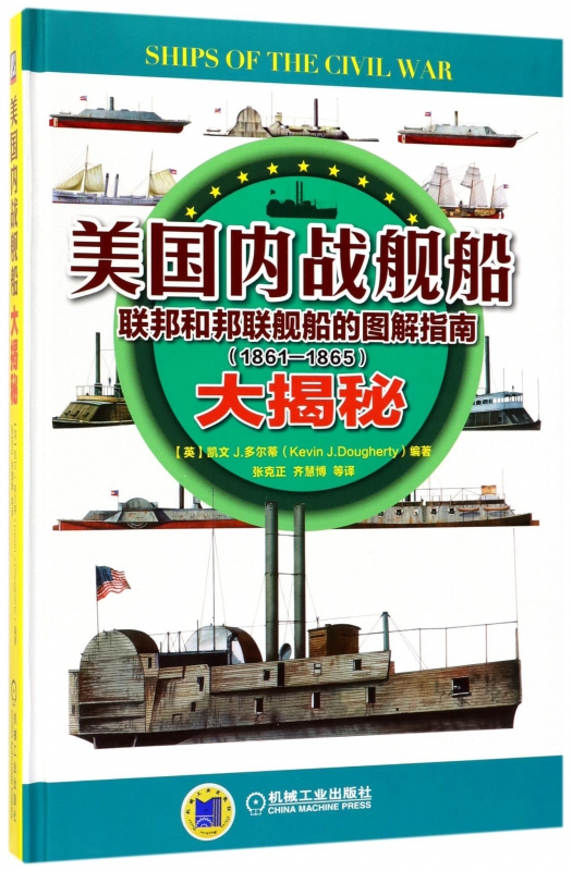 美国内战舰船大揭秘(联邦和邦联舰船的图解指南1861-1865)(精)