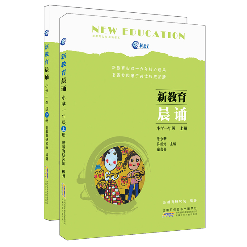 新教育晨诵 小学一年级·上册+下册（京东套装共2册）