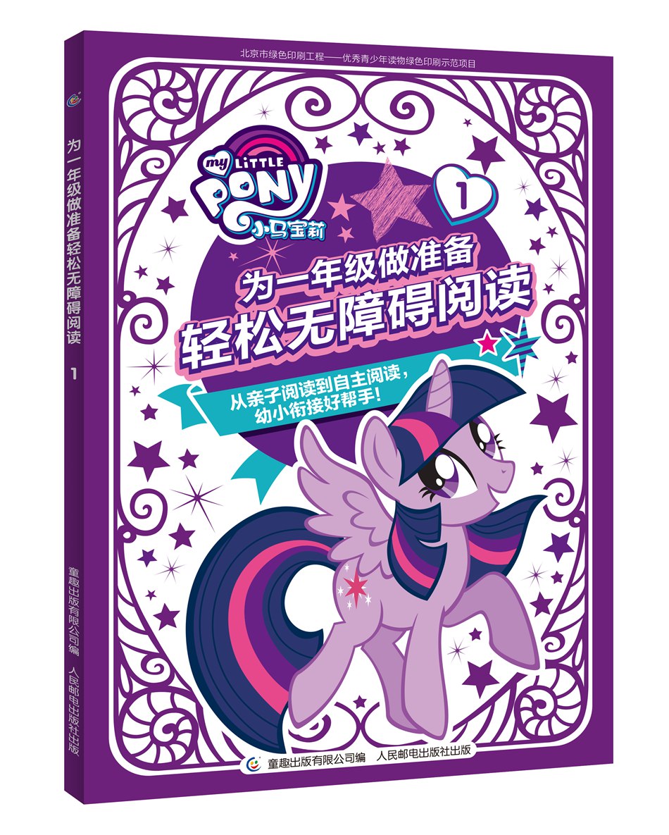 小马宝莉 为一年级做准备 轻松无障碍阅读 1