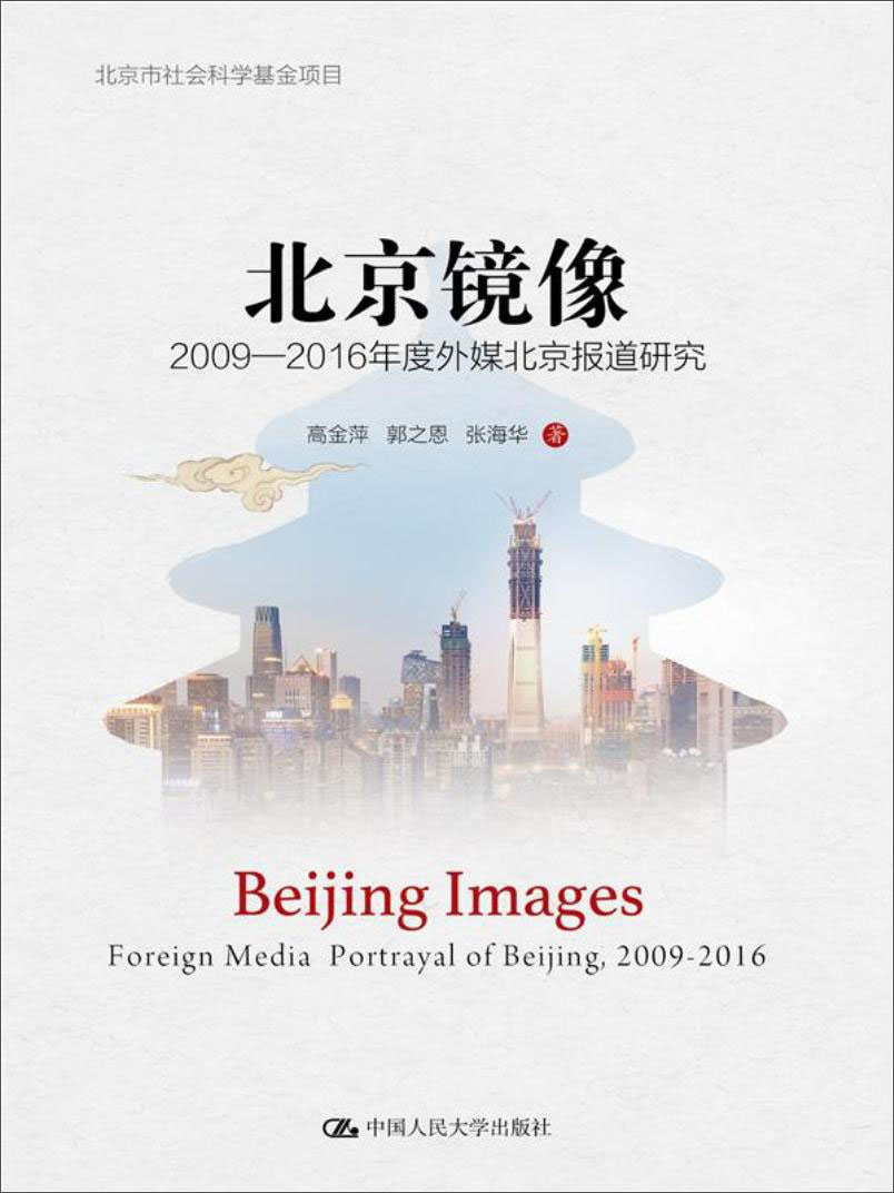 北京镜像：2009—2016年度外媒北京报道研究（北京市社会科学基金项目）