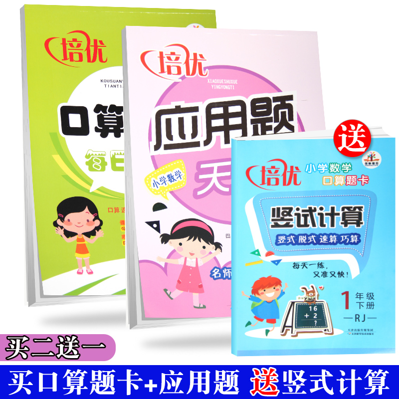 培优·小学数学口算题卡+应用题天天练一年级下册人教版 赠竖式计算（套装共3册，买二得三）