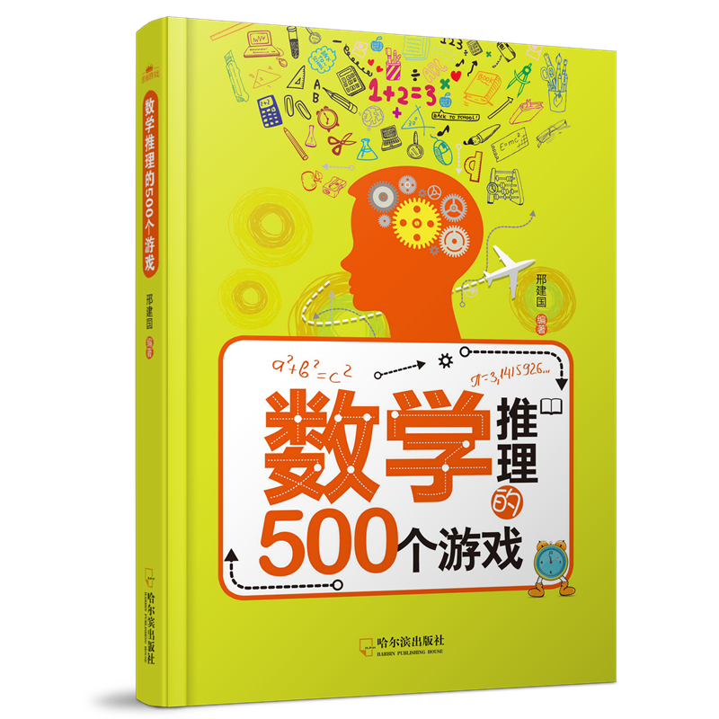数学推理的500个游戏