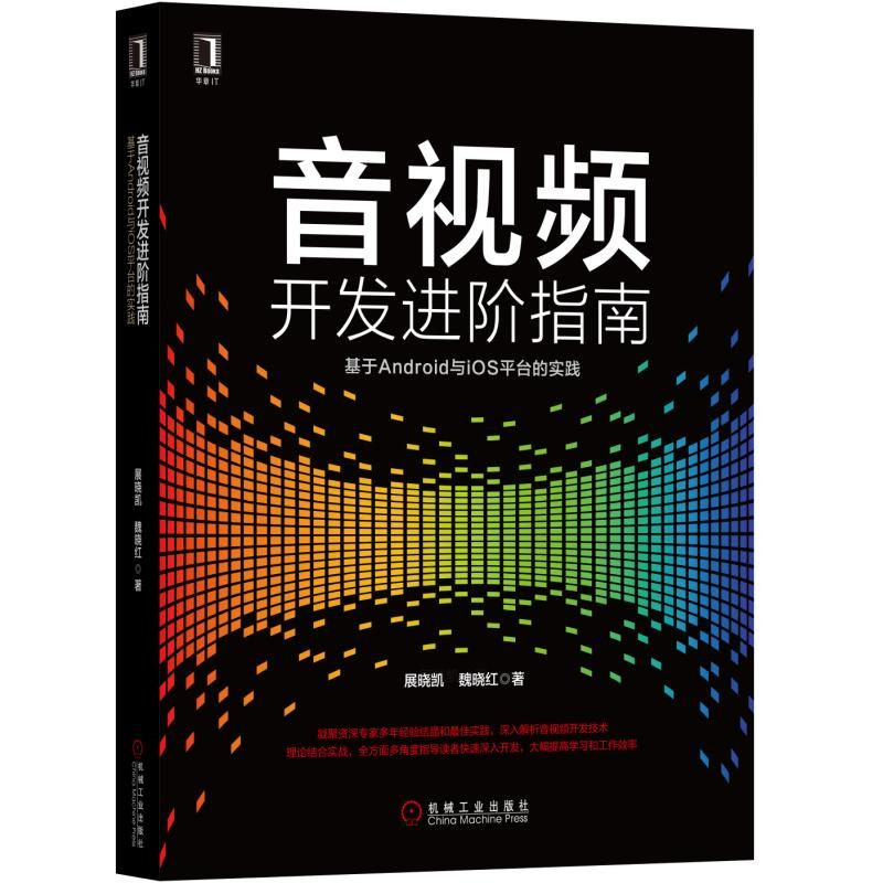 音~~开发进阶指南：基于Android与iOS平台的实践