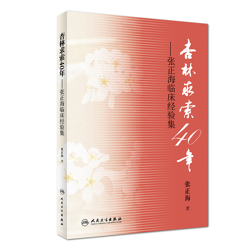 杏林求索40年·张正海临床经验集
