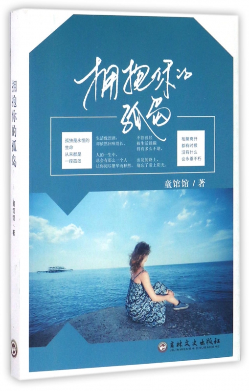 拥抱你的孤岛