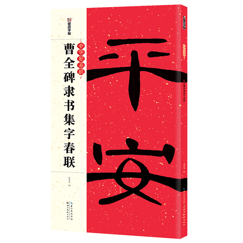 墨点字帖 中华好春联曹全碑隶书集字春联春联书法字帖曹全碑隶书字帖 毛笔书法字帖隶书对联毛笔字帖