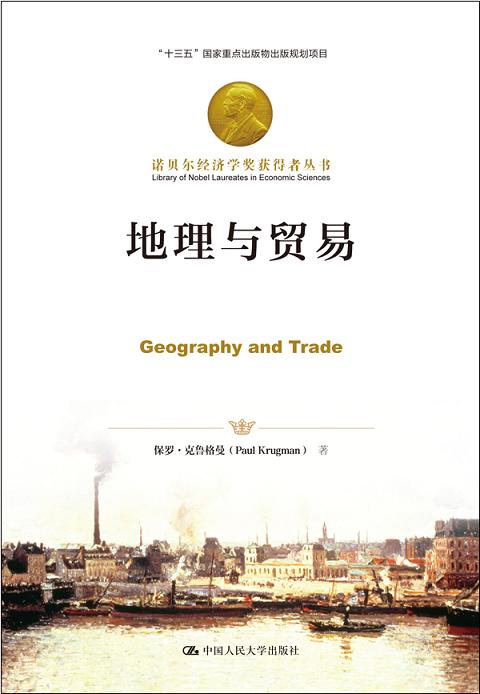地理与贸易(诺贝尔经济学奖获得者丛书)