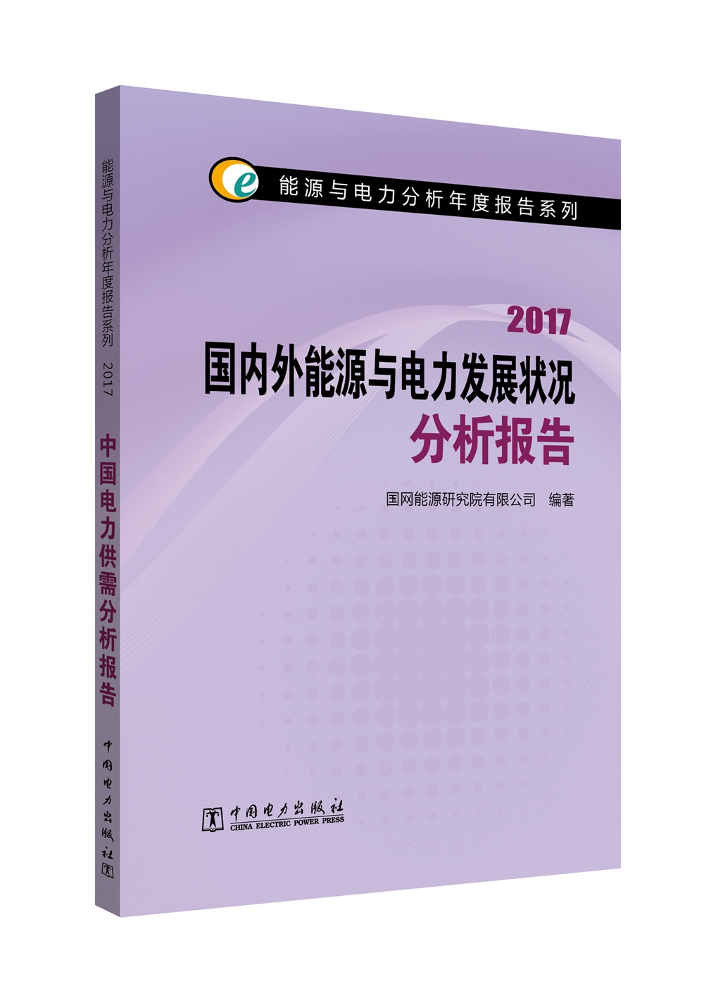 能源与电力分析年度报告系列 2017 国内外能源与电力发展状况分析报告