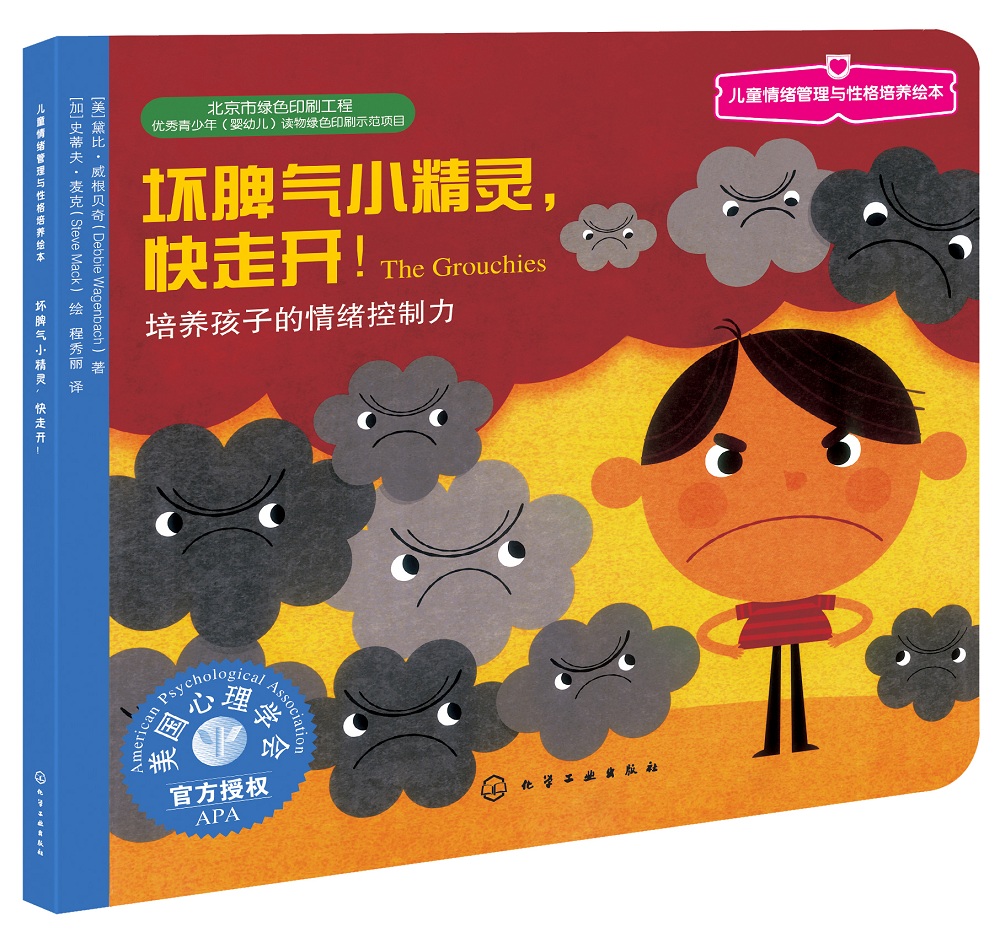 坏脾气小精灵，快走开：培养孩子的情绪控制力 美国心理学会儿童情绪管理与性格培养绘本（3-6岁）生气、愤怒、乱发脾气