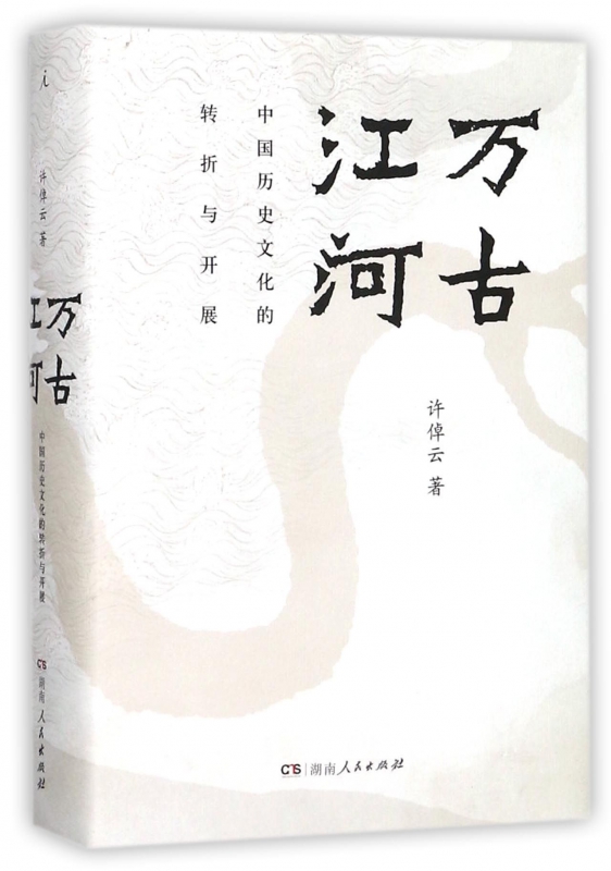 万古江河中国历史文化的转折与开展(精)许倬云著上下五千年历史文化来源成长发展 传统文化历史知识