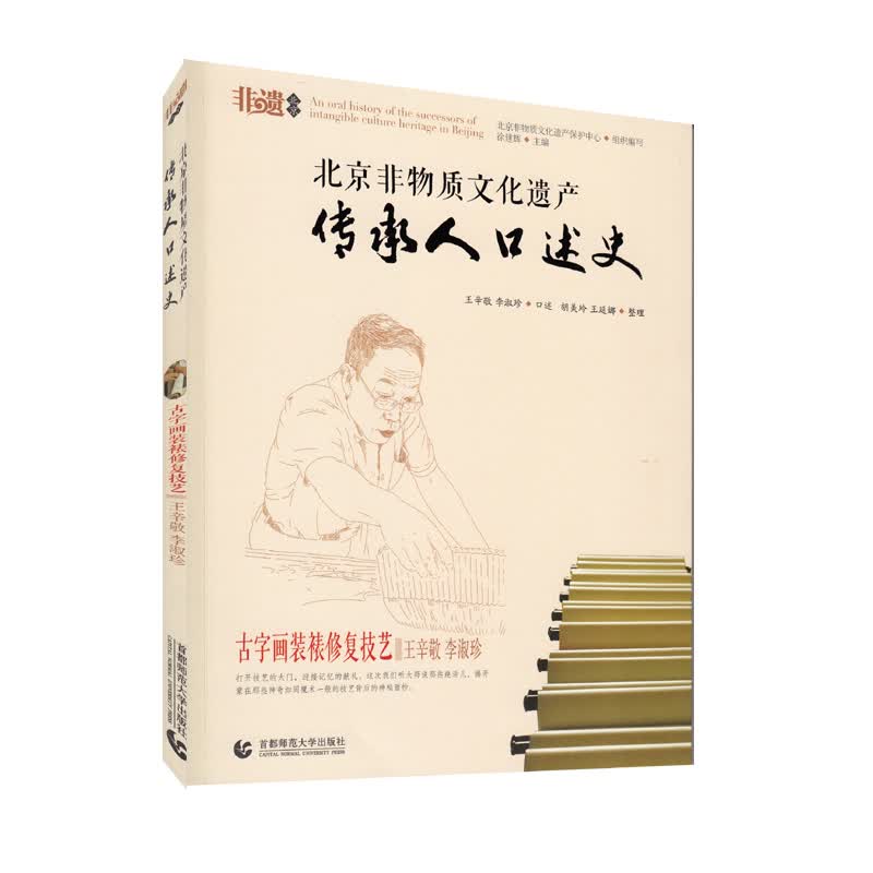 北京非物质文化遗产传承人口述史—古字画装裱修复技艺：王辛敬 李淑珍
