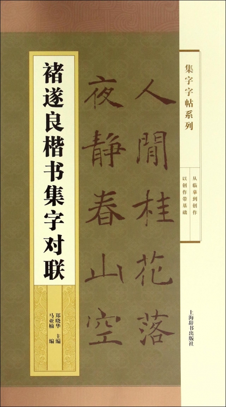 褚遂良楷书集字对联/集字字帖系列
