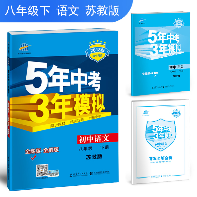五三 初中语文 八年级下册 苏教版 2018版初中同步 5年中考3年模拟
