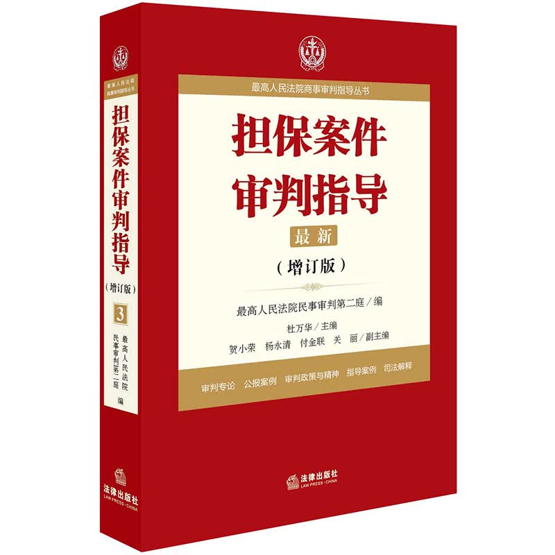 最高人民法院商事审判指导丛书：担保案件审判指导.3（增订版）法律出版社 97875