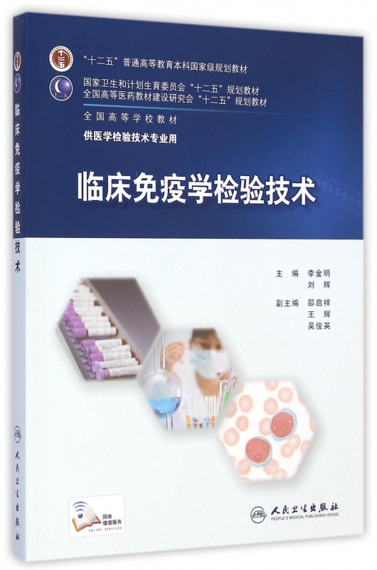 临床免疫学检验技术(供医学检验技术专业用全国高等学校教材)