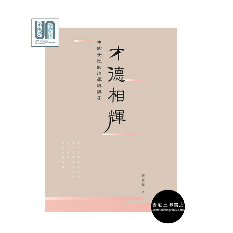 才德相辉：中国女性的治学与课子香港三联书店刘咏聪9789620437298中国历史专题史