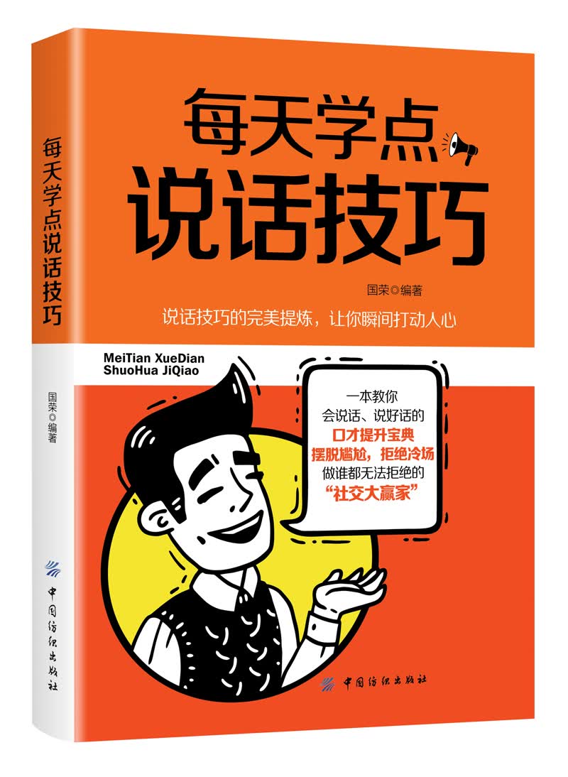 每天学点说话技巧 9787518046447